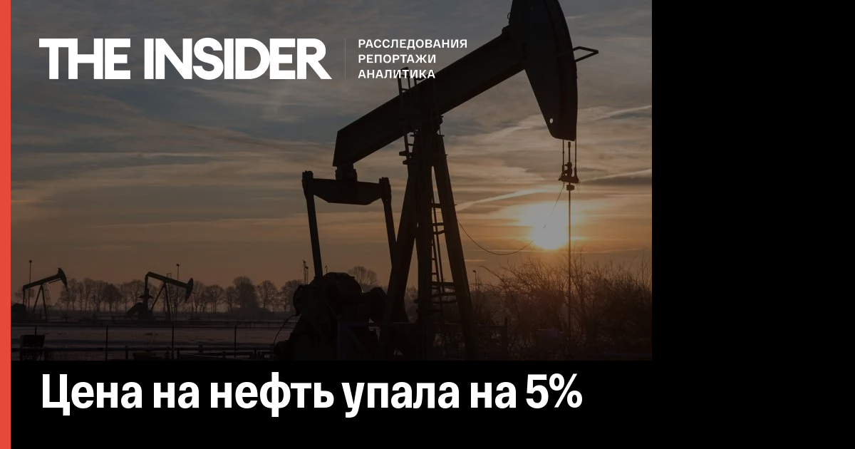 Цена на нефть упала на 5%