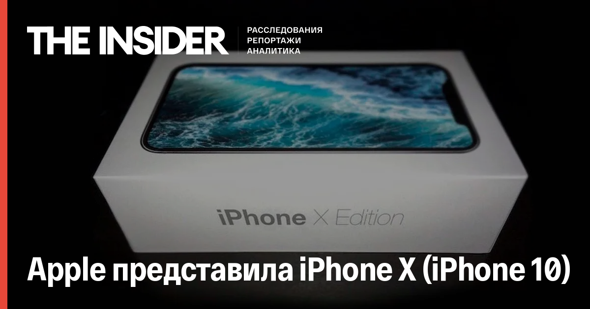 Apple представила iPhone X (iPhone 10)